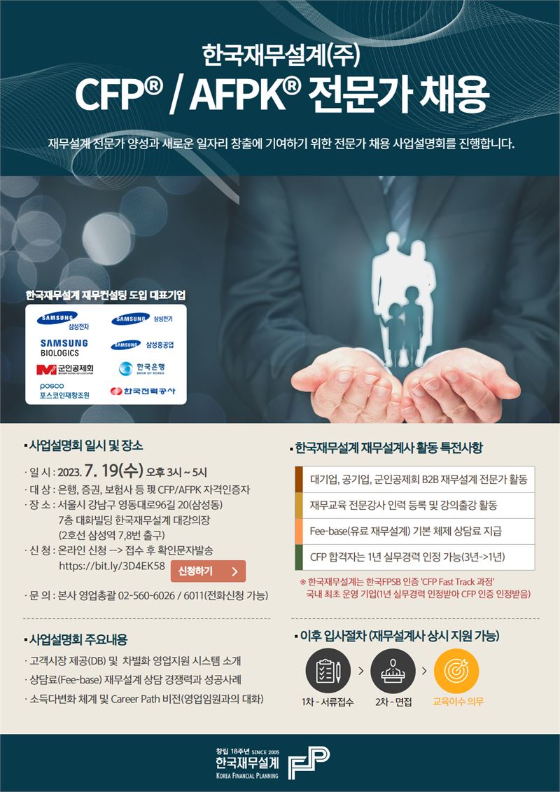 한국재무설계, 재무설계사(CFP/AFPK) 채용 사업설명회 개최 | 뉴스포트
